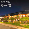 전주 한옥마을 숙소 가성비 숙박 왕의지밀 호텔 추천 네이버 블로그